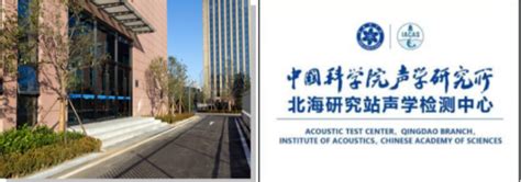 检测中心简介 中国科学院声学研究所北海研究站
