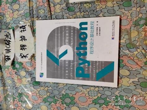 Python程序设计基础教程 邵慧娟 孙健 主编 孔夫子旧书网