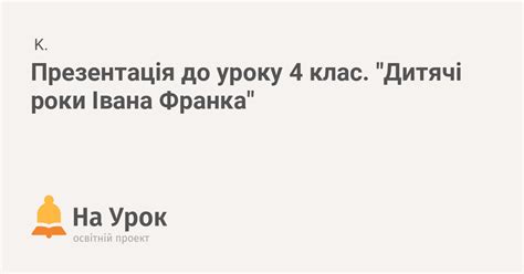 Презентація Дитячі роки Івана Франка з літературного читання для 4 класу на сайті «На Урок