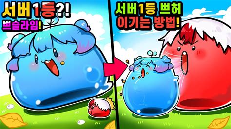 태경 몰래 게임하던 쁘허 검거 완료 슬라임으로 마구마구 먹기 서버 1등이 된 쁘허 참교육갑니다 슬라임 시뮬레이터