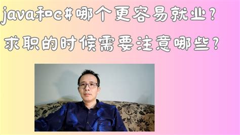 java和c 哪个更容易就业 求职的时候需要注意哪些 YouTube
