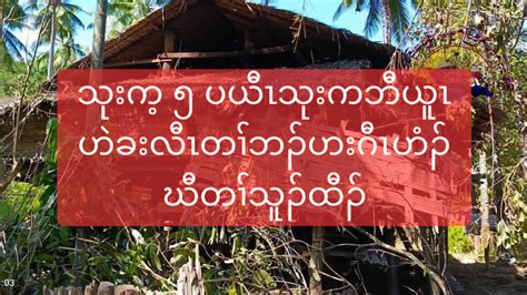 သုးက့ ၅ ပယီၤသုးကဘီယူၤဟဲခးလီၤတၢ်ဘၣ်ဟးဂီၤဟံၣ်ဃီတၢ်သူၣ်ထီၣ် 28 10 2024 Youtube