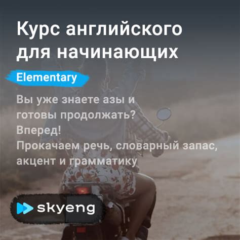 Курс английского языка для начинающих Elementary в онлайн школе Skyeng Скайэнг