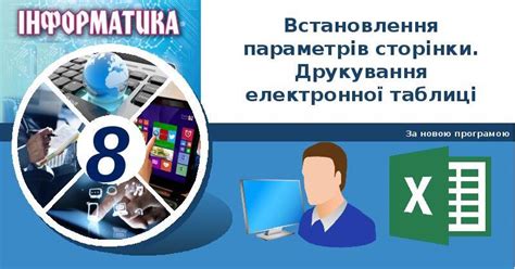 Встановлення параметрів сторінки Друкування електронної таблиці