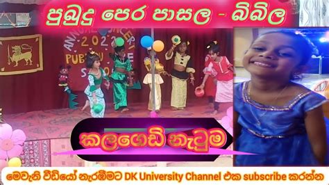 කලගෙඩි නැටුම💃💃පුබුදු පෙර පාසල බිබිල💃💃💓kalagedi Dance💓 🌹🌹dk University 🌹🌹 Youtube