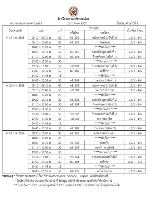 ตารางสอบระดับมัธยมศึกษาปีที่ 1 6 ปลายภาคเรียนที่ 2 ปีการศึกษา 2567