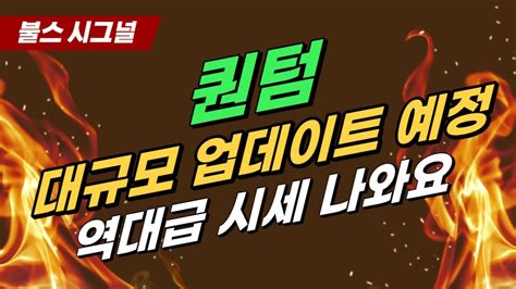 퀀텀 대규모 업데이트 예정 역대급 시세 나옵니다 홀더분들 필수 시청 퀀텀코인퀀텀코인전망퀀텀코인매수가퀀텀코인퀀텀코인퀀텀코인퀀텀코인전망 Youtube