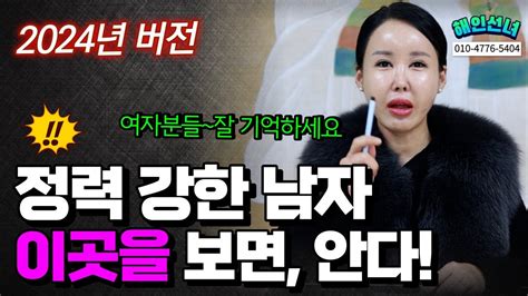 정력 강한 남자는 이곳을 보세요 초강력 비밀 남성 필독 이 두 가지만 기억하라 화끈한 팁 용군tv 해인선녀 Youtube