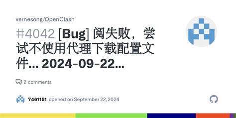 Bug 阅失败，尝试不使用代理下载配置文件 2024 09 22 121708【tmpyamlsubtmpconfigyaml】下载失败：【curl 28