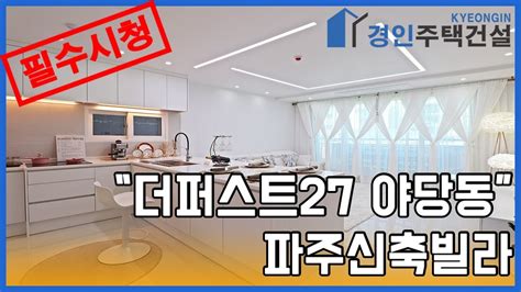 파주신축빌라 더퍼스트 27 파주 야당동 신축빌라｜3룸테라스type｜직영분양사무실｜실입주금3000만원｜korean Style Interior｜4k Youtube