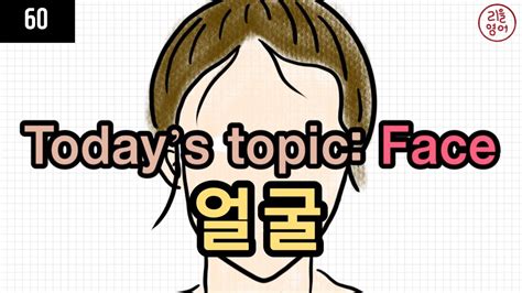 1분 영어 신체 얼굴 부위 19가지 영어로 알려드림 리을 영어 표현 사전 Youtube