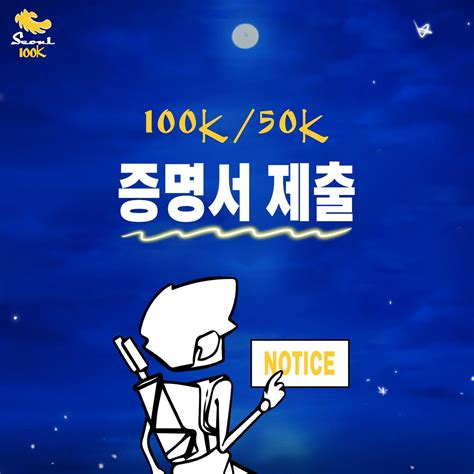 2025 서울100k 서울 국제 울트라트레일러닝대회 [50k 100k 부문 참가자 대상 증명서 제출 안내] 안녕하세요 러너여러분 🏃‍♀️ 2024 서울100k의