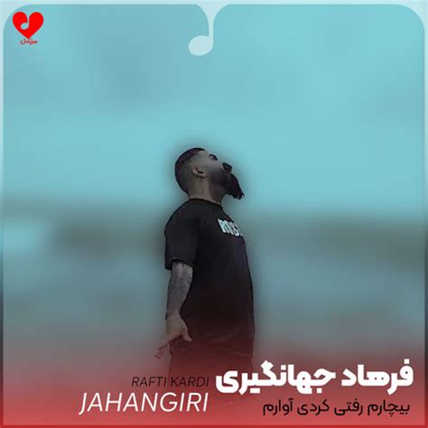 دانلود آهنگ بیچارم رفتی کردی آوارم از فرهاد جهانگیری با متن کامل فرمت Mp3