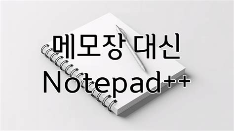 Notepad 프로그램 소개 및 설정 방법 메모장 대용 에디터 추천