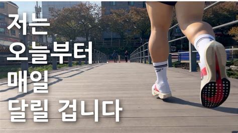 [매일 달리기] 저는 오늘부터 매일 달릴 겁니다 Youtube