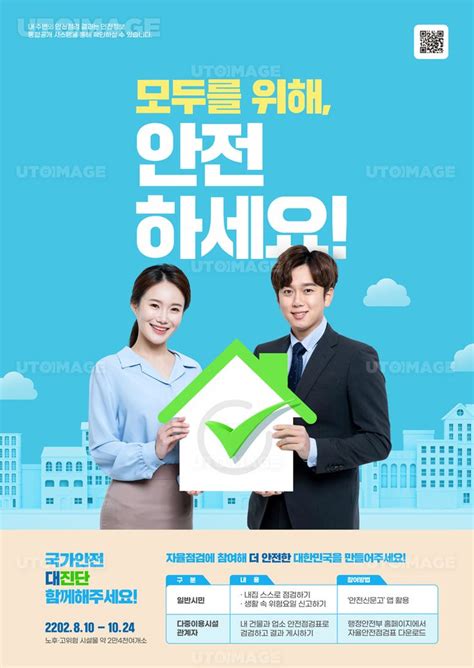 체크아이콘이 있는 집모형을 들고있는 남성과 여성이 있는 안전 점검 포스터 Pt148 유토이미지 그래픽 W30030