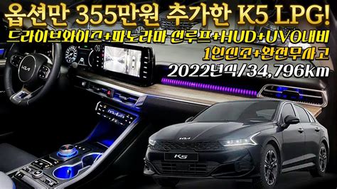 【판매완료】치솟는 환율과 유가 유류비 저렴한 Lpg 차량을 추천합니다 K5중고차 드라이브와이즈 파노라마선루프 어라운드뷰 Hud Lpg중고차 Youtube