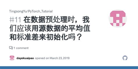 在数据预处理时我们应该用源数据的平均值和标准差来初始化吗 Issue TingsongYu PyTorch Tutorial GitHub