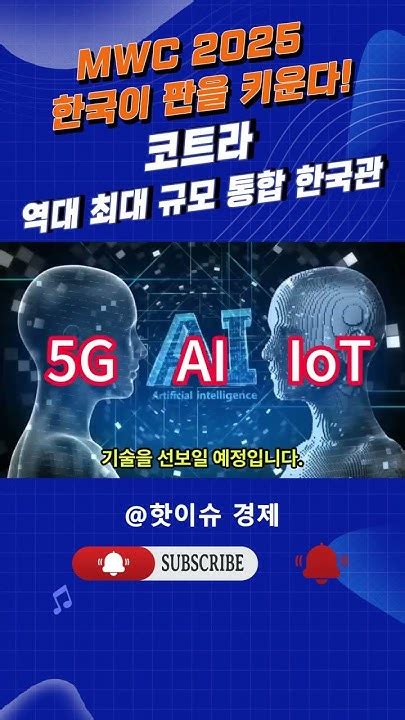 Mwc 2025 한국이 판을 키운다 코트라 역대 최대 규모 통합 한국관 핫이슈 경제 투자 주식 Youtube