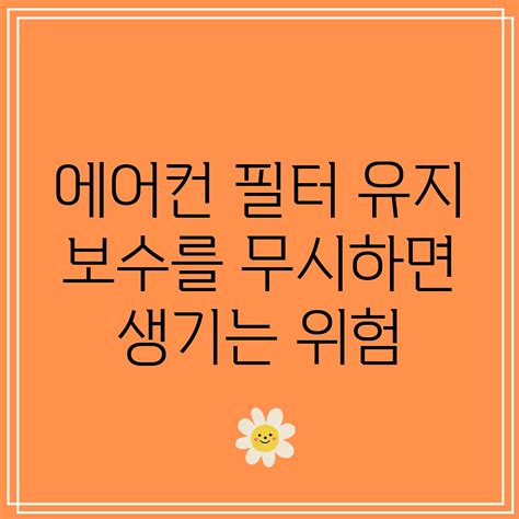 에어컨 필터 유지 보수를 무시하면 생기는 위험