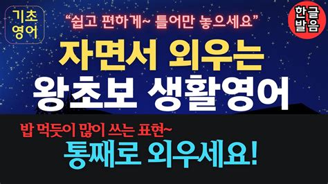 일상에서 미국인이 밥 먹듯이 많이 쓰는 왕초보 생활영어 기초영어단어 매일 틀어놓고 주무세요자면서 저절로 외우는 수면영어 왕초보영어 영어반복듣기 그냥 틀어만