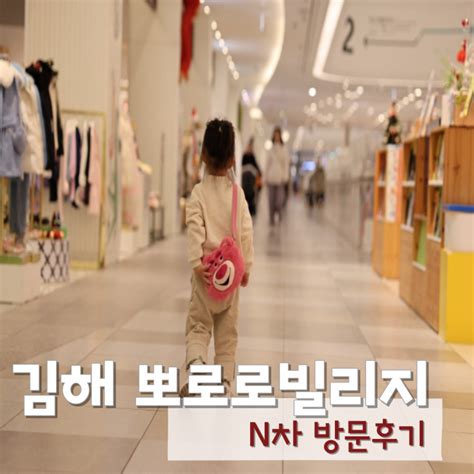 김해 뽀로로빌리지 N차 방문후기 캐릭터 이름 다 외웠어요 네이버 블로그