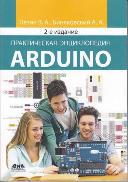 Практическая энциклопедия Arduino Биняковский Александр Анатольевич Петин Виктор