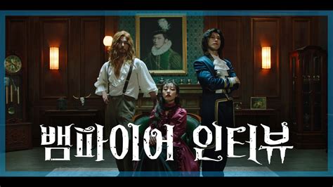 뱀파이어 인터뷰 짠내나는 그들의 삶 YouTube