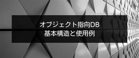 オブジェクト指向データベース（モデル）とは？基本構造と使用例 アナリティクス沖縄│dataanalytics