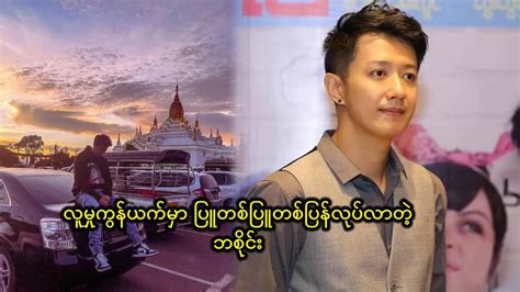 လူမှုကွန်ယက်မှာ ပြူတစ်ပြူတစ် ပြန်လုပ်လာတဲ့ ဘစိုင်း Youtube