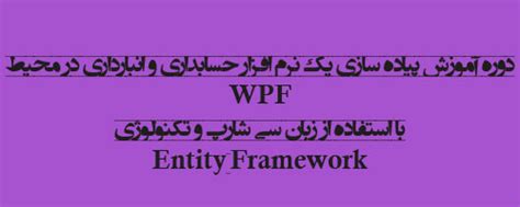 دوره پیاده سازی نرم افزار حسابداری و انبارداری در Wpf با زبان سی شارپ و