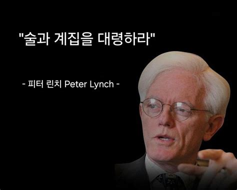 올해의 피터린치 명언 주식 에펨코리아