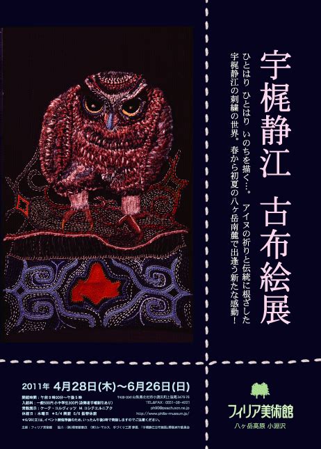 宇梶静江 古布絵展 フィリア美術館