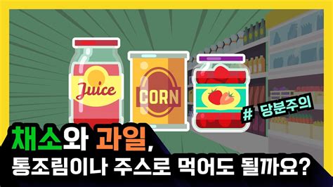 채소와 과일 통조림이나 주스로 먹어도 될까요 Youtube