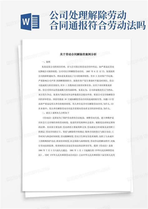 关于劳动合同解除的案例分析Word模板下载 编号lxnzaeak 熊猫办公