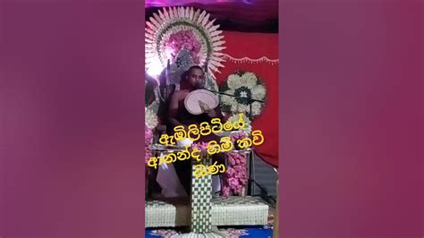 කනට මී පැණි වක් කරනවා සේ සමාන කවි බණ පෙළක් ඇඹිලිපිටියේ ආනන්ද හිමි🙏 Youtube