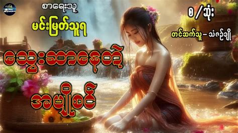 သွေးဆာနေတဲ့ အပျိုစင် စ ဆုံး အသံဇာတ်လမ်း စာရေးသူ မင်းမြတ်သူရ၊ တင်ဆက်သူ သံဇဉ်ချို Youtube