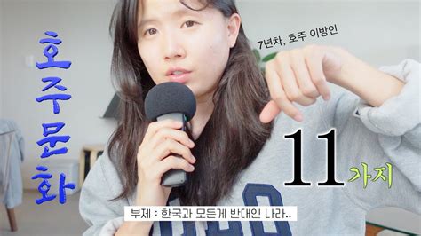 🇦🇺 호주 시드니 워홀 팁0 호주 여행 워홀 전에 알면 좋을 호주 문화 11가지 🔥 Youtube