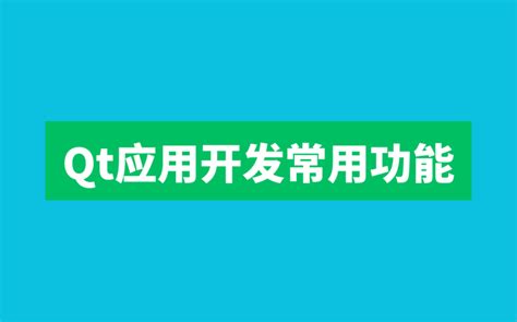 qt应用开发常用功能 知乎