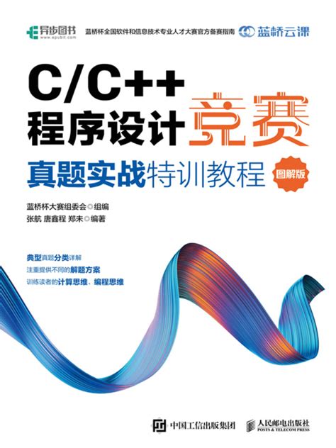 《c c 程序设计竞赛真题实战特训教程（图解版）》小说在线阅读 首发起点中文网