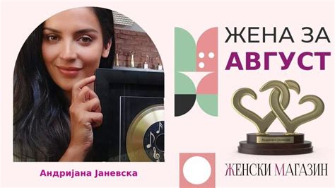 Andrijana Janevska On Linkedin Жена на месецот Андријана Јаневска Успехот не се мери по тоа