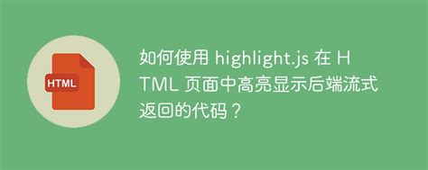 如何使用 Highlightjs 在 Html 页面中高亮显示后端流式返回的代码？ 美云