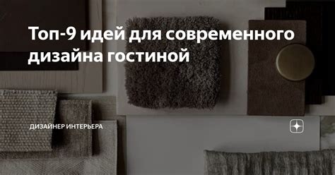 Топ 9 идей для современного дизайна гостиной Дизайн интерьера Дзен