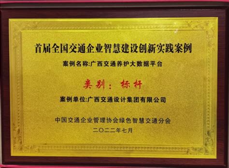 广西交通养护大数据平台入选全国交通企业智慧建设创新实践标杆案例 广西交通设计集团有限公司