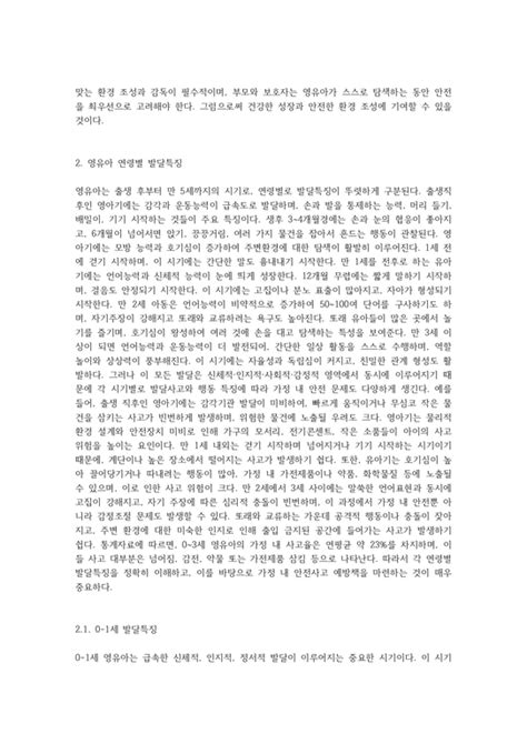 영유아 연령별 발달특징을 제시하고 그와 관련하여 연령별로 가정에서 발생할 수 있는 안전의 문제를 예 2 사회과학