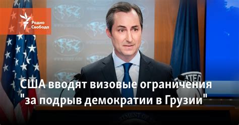 США вводят визовые ограничения за подрыв демократии в Грузии