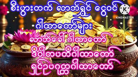 စီးပွားတက် လာဘ်ရွှင် ငွေဝင်ဂါထာတော်များ Youtube