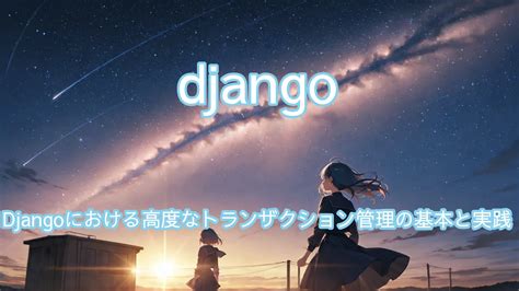 Djangoにおける高度なトランザクション管理の基本と実践 Utry