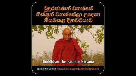 බුදුරජාණන් වහන්සේ භික්ෂූන් වහන්සේලා උදෙසා නියමකළ දිනචරියාව Youtube