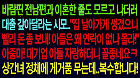 【사연열차①】바람핀 전남편과 이혼한 줄 모르고 대출 갚아달라는 시모 집 날아가게 생겼으니 빨리 돈 좀 보내 아줌마 대기업아들 자랑하더니 꼴좋네요 게거품 무는데